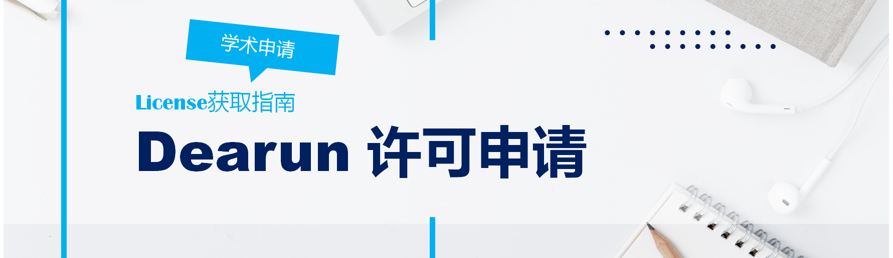 Dearun许可申请 - DEARUN官方网站