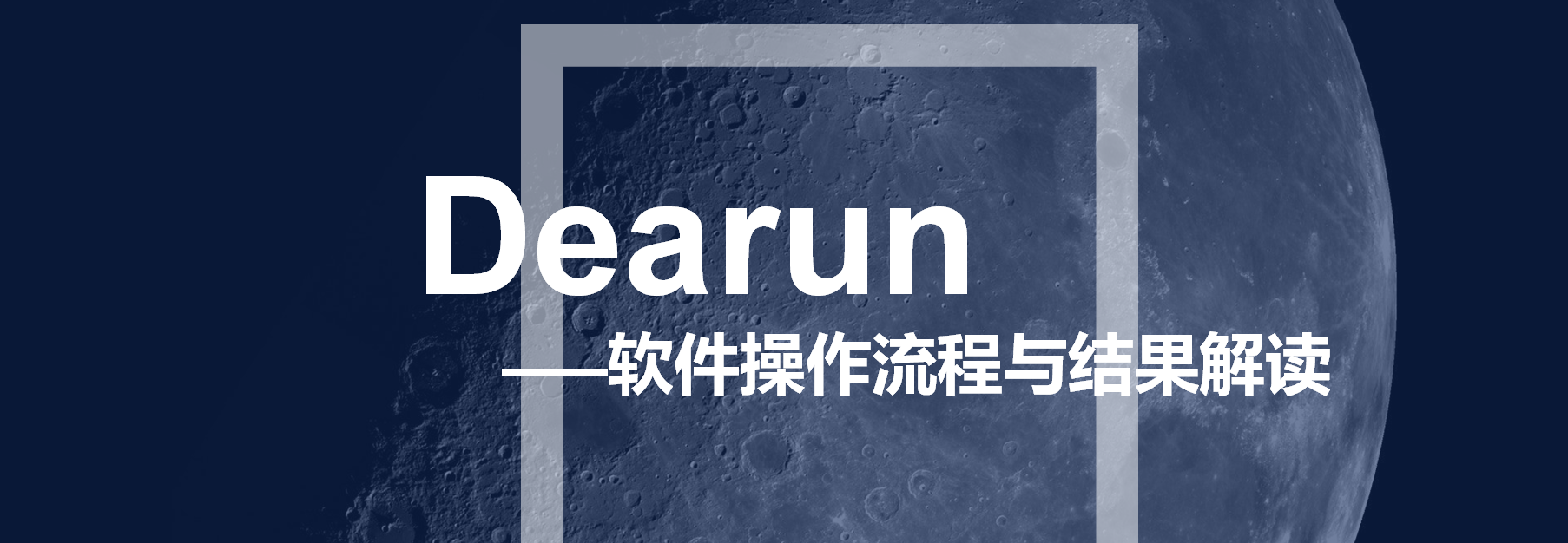 Dearun软件操作 - DEARUN